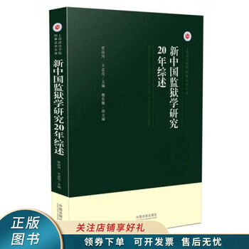 新中国监狱学研究20年综述