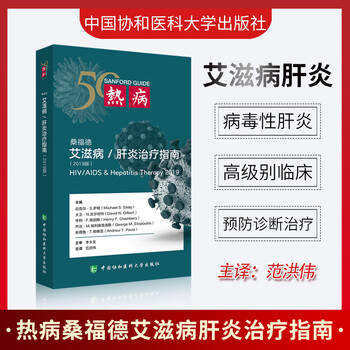 热病 新译第50版 桑福德艾滋病肝炎治疗指南 2019版 中国协和医科大学出版社