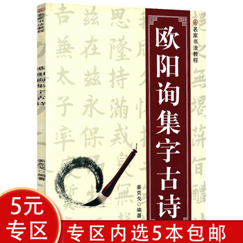 【5本包邮】名家书法教程: 欧阳询集字古诗