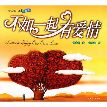 不如一起有爱情