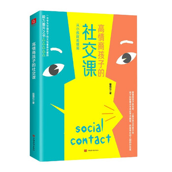 高情商孩子的社交课