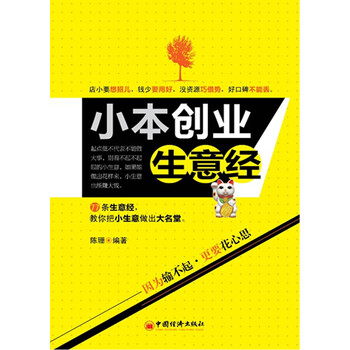 小本创业生意经 陈珊 中国经济出版社