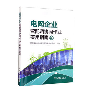 电网企业营配调协同作业实用指南