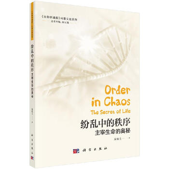 纷乱中的秩序：主宰生命的奥秘