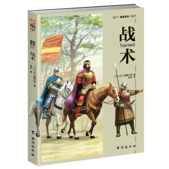 战术 利奥六世,李达 台海出版社