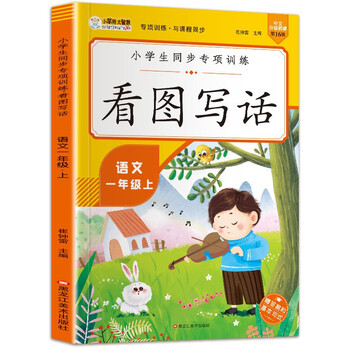 小笨熊 小学生同步专项训练 看图写话一年级上 教材同步(中国环境标志产品 绿色印刷)
