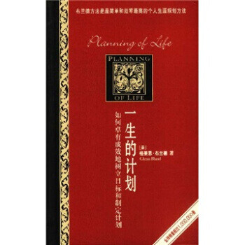 一生的计划:如何卓有成效地树立目标和制定计划【正版可开发票】