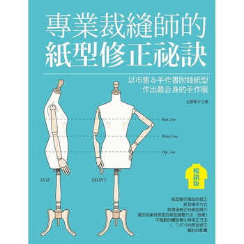 台版裁缝师的纸型修正祕诀 以市售手作书附录纸型作出合身的手作服 土屋郁子 服装设计生活