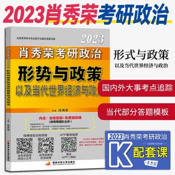 肖秀荣1000题 2023考研政治刷题真题模拟解析考点预测知识点搭肖四肖八精讲精练押题冲刺卷全家桶 彭林强真题 预售）形式与政策