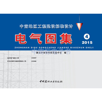电气图集4  2015版(中南标)