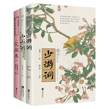 宋词之美至美古风全彩装帧，婉约派与花间派集大成之作（三册）：花间集 小山词 少游词