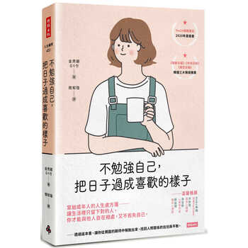 预售 金秀显不勉强自己，把日子过成喜欢的样子时报出版
