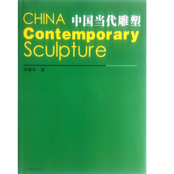 中国当代雕塑