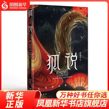 狐说 苏建科著 逸闻野史 一部雅俗共赏的中国狐文化通史从兽到妖从妖到 研究狐狸文化的作品 文化通史中国文化史【凤凰新华书店旗舰店】