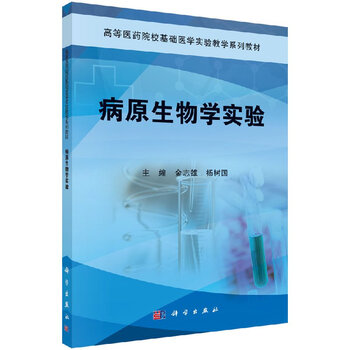 病原生物学实验\/金志雄,杨树国 科学出版社