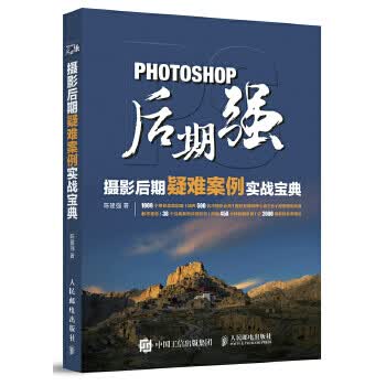 [正版图书] Photoshop后期强:摄影后期疑难案例实战宝典 陈建强 人民邮电出版社 97871