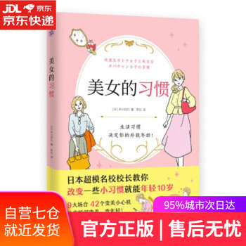 【正版图书】美女的习惯 [日]丰川月乃著,安忆 译 江苏凤凰文艺出版社