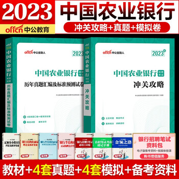 中公2023中国农业银行招聘考试用书冲关攻略教材历年真题全真模拟试卷农行校园秋招笔试通关题库2022 辽宁省福建省陕西省黑龙江省山西省贵州省吉林省甘肃省