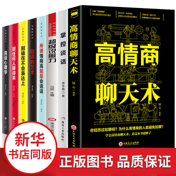 全8册高情商聊天术 别输在不会表达上 掌控谈话 人际关系心理学的书 别让直性子害了你会说话类书籍
