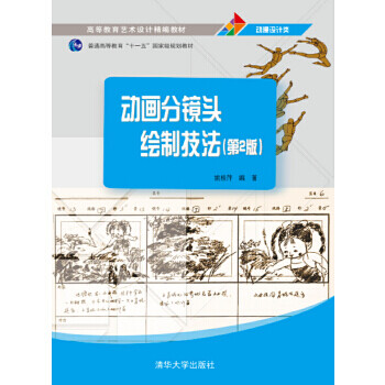 动画分镜头绘制技法(第2版)【正版图书】