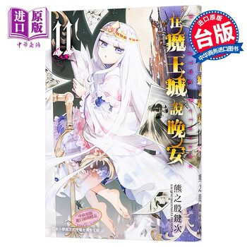 漫画 在魔王城说晚安 11 熊之股键次 台版漫画书 东贩