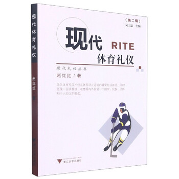现代体育礼仪/现代礼仪丛书 赵红红