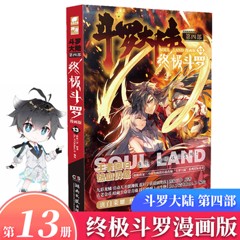【1~18册可选】斗罗大陆 第四部 终极斗罗 漫画版 唐家三少 终极斗罗漫画版13