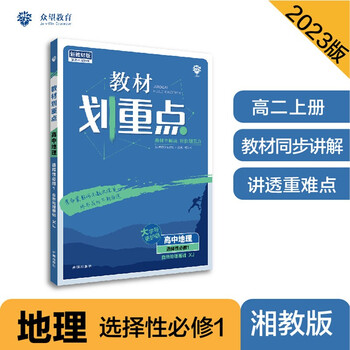 2023版教材划重点 高中地理 选择性必修1 自然地理基础 XJ湘教版 理想树教材同步讲解（新教材地区）辅导资料