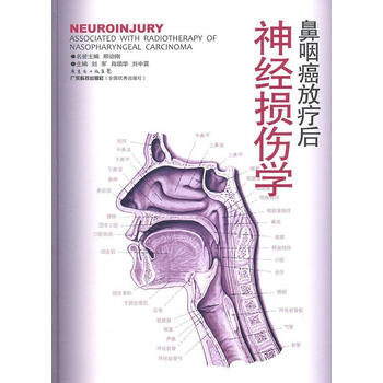 鼻咽癌放疗后神经损伤学刘军医学9787535953865 鼻咽神经系统放射损伤