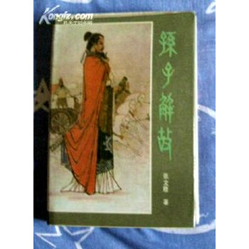 孙子解故 张文穆 著 国防大学出版社