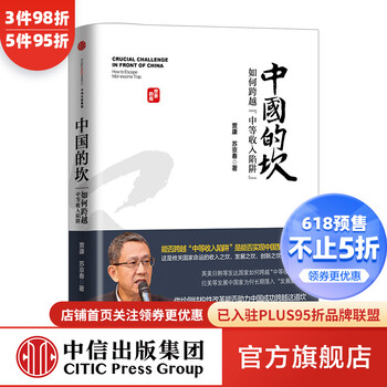 中国的坎：如何跨越中等收入陷阱 中信出版社图书