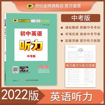 世纪金榜 初中英语听力中考版2022版秋季新品初中英语专项