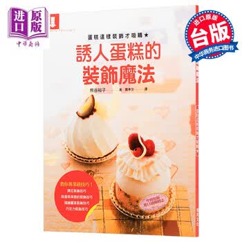 诱人蛋糕的装饰魔法：蛋糕这样装饰才吸睛！让您跃身专业级的完美装饰技巧！ 港台原版 龚亭芬