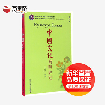 中国文化简明教程(俄语版)