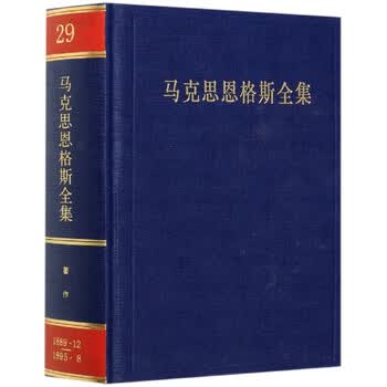 马克思恩格斯全集(第29卷)(精)