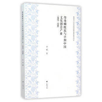 鸳鸯蝴蝶派与早期中国文化创意产业(1919-1930)