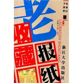 老报纸收藏 收藏与文化丛书