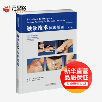 触诊技术 体表解剖 第2版