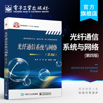 光纤通信系统与网络（第4版）