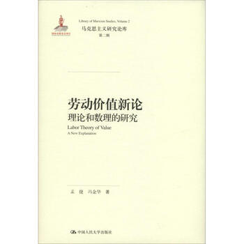 劳动价值新论 理论和数理的研究