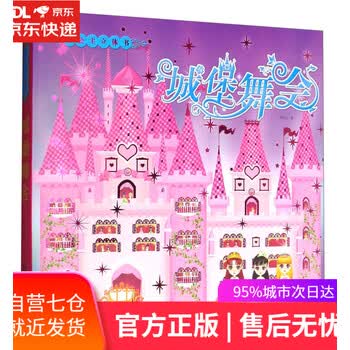 【正版图书】3-6岁 小公主立体书 城堡舞会