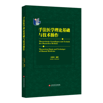 手法医学理论基础与技术操作 王慰年著 健康管理 预防疾病 临床医学基础知识 上海科学技术文献出版社