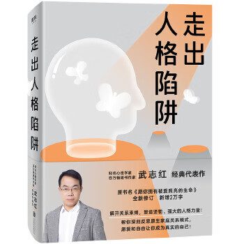 走出人格陷阱9787559638762