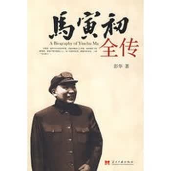 马寅初全传