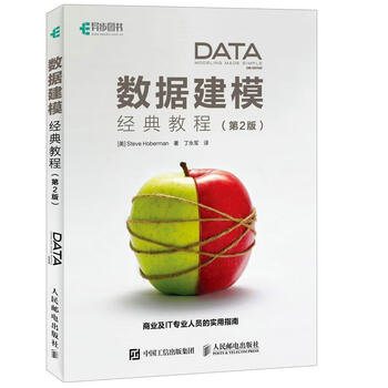 【京送自营同仓发货】数据建模经典教程 第2版(异步图书出品) [美]Steve Hoberman