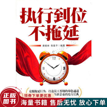 执行到位不拖延