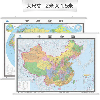 2022年 中国全图+世界全图  地图挂图（2米*1.5米 大尺寸挂图 大型办公室会议室挂图）