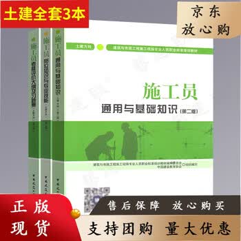 rt  土建施工员培训考试全套3本 版 通用与基础知识+岗位知识与专业技能+考核评价大纲及广
