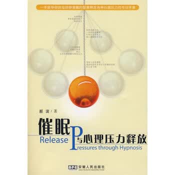 催眠与心理压力释放 郝滨　著【正版书】