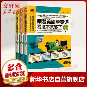 跟着美剧学英语看这本就够了 全三册